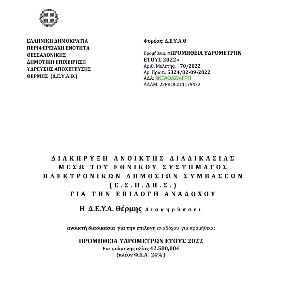 Διακήρυξη “Προμήθειας Υδρομέτρων Έτους 2022” - ΔΕΥΑ Θέρμης