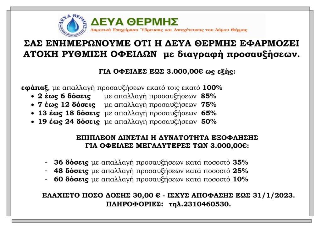Άτοκη Ρύθμιση Οφειλών με διαγραφή προσαυξήσεων - ΔΕΥΑ Θέρμης