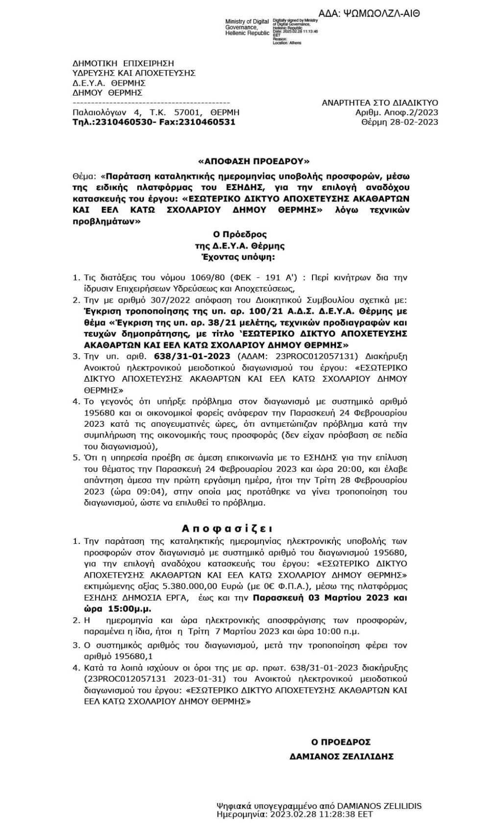 Παράταση της καταληκτικής ημερομηνίας του διαγωνισμού: «ΕΣΩΤΕΡΙΚΟ ...