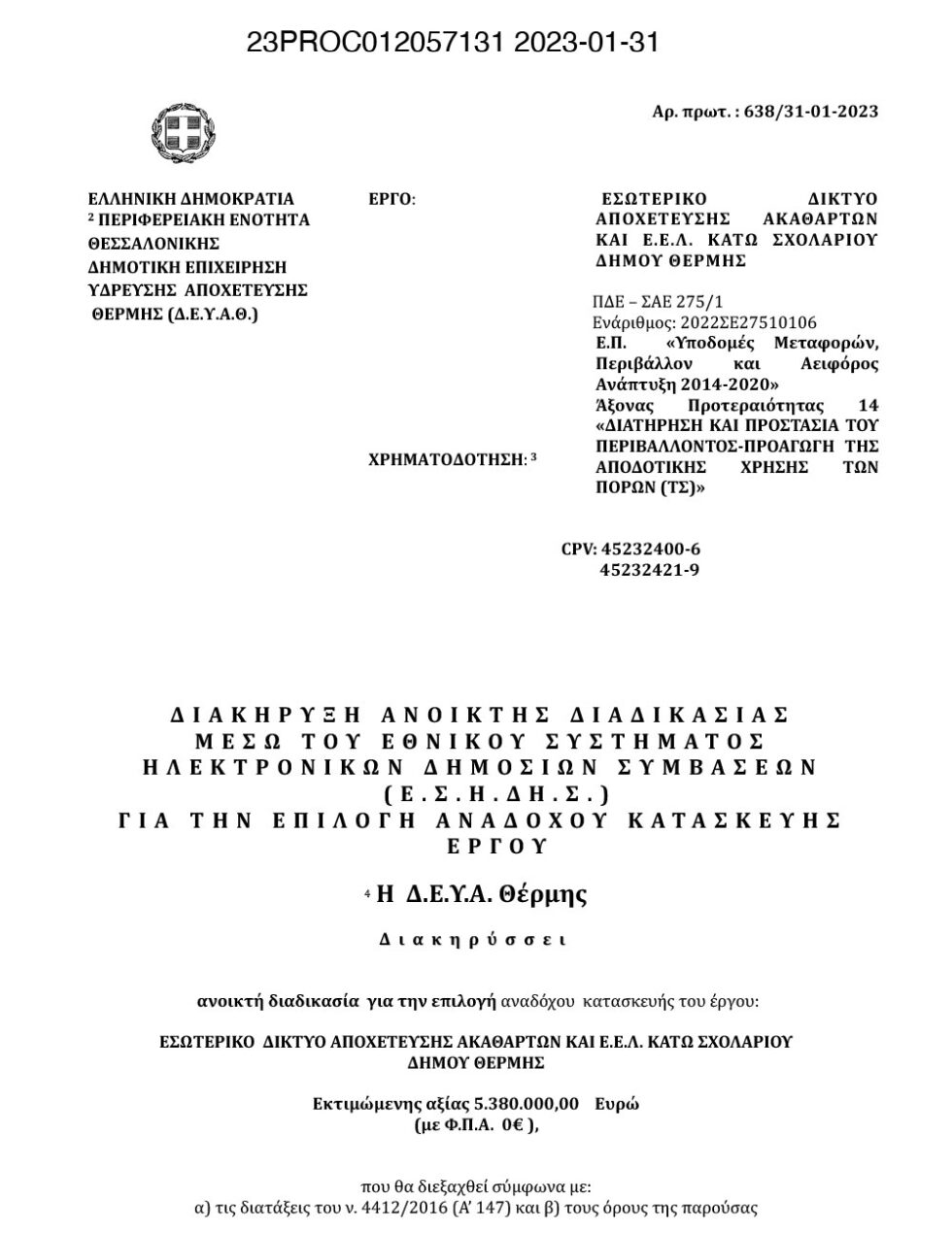 Διακήρυξη ανοικτής διαδικασίας κατασκευής του έργου: "ΕΣΩΤΕΡΙΚΟ ΔΙΚΤΥΟ ...