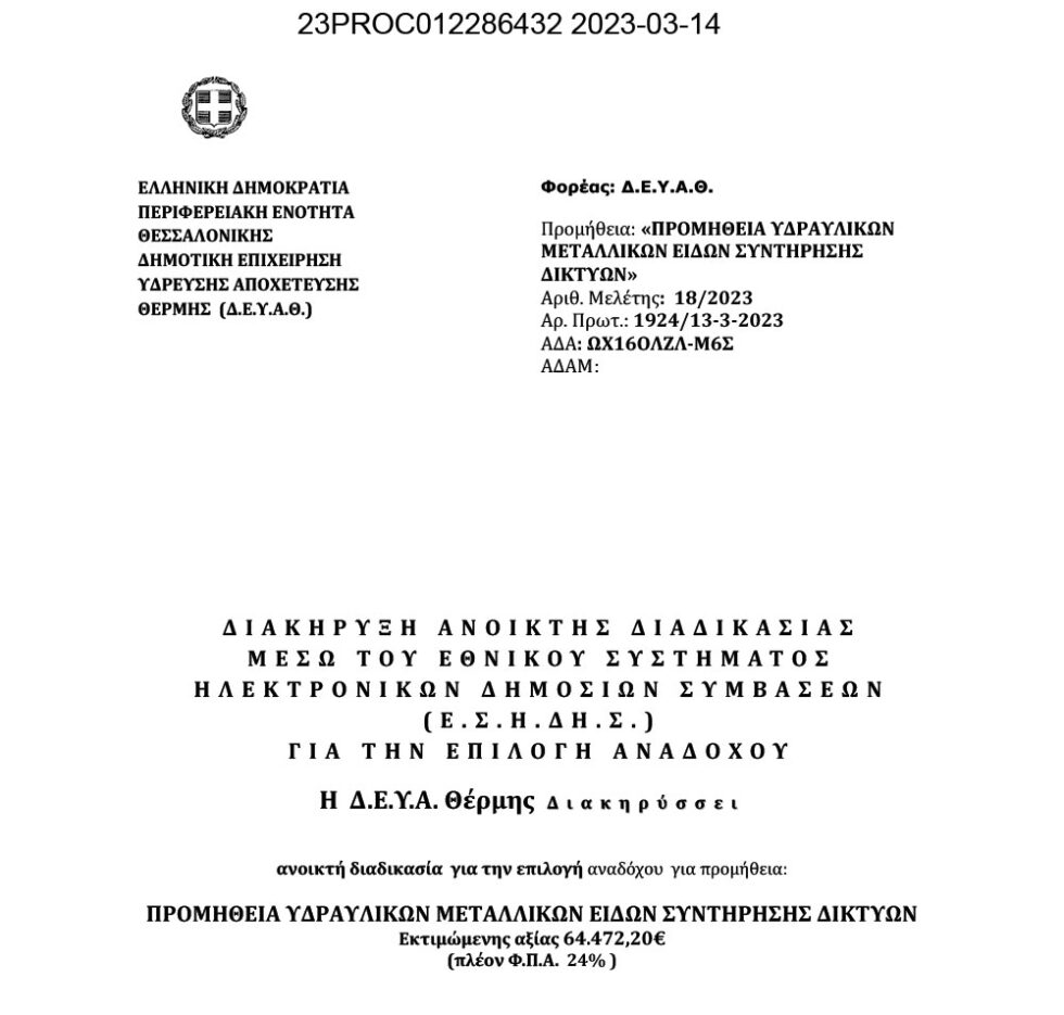 Διακήρυξη «ΠΡΟΜΗΘΕΙΑΣ ΥΔΡΑΥΛΙΚΩΝ ΜΕΤΑΛΛΙΚΩΝ ΕΙΔΩΝ ΣΥΝΤΗΡΗΣΗΣ ΔΙΚΤΥΩΝ ...