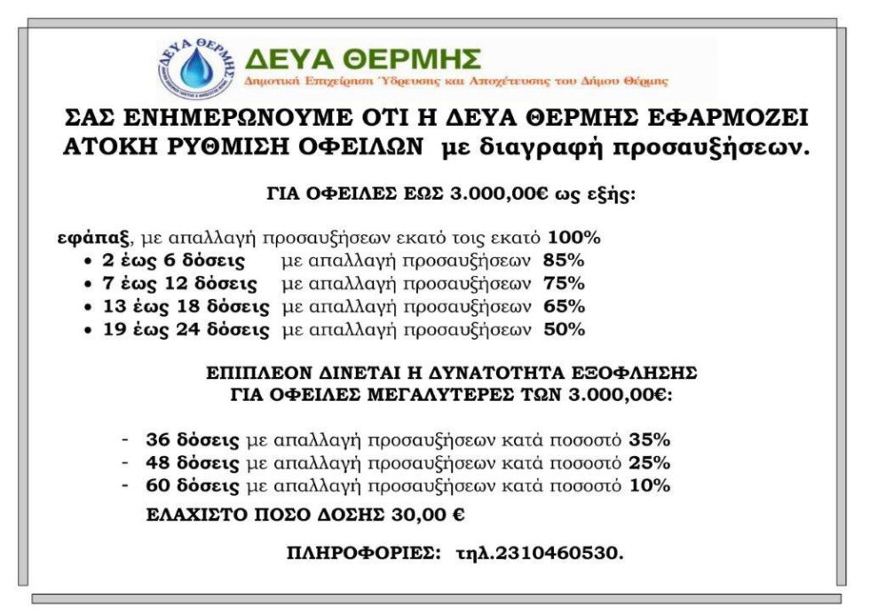 ΔΕΥΑ Θέρμης - Δημοτική Επιχείρηση Ύδρευσης και Αποχέτευσης του Δήμου Θέρμης