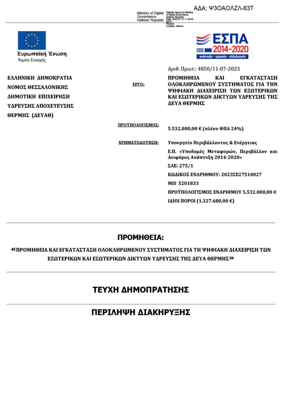 Διακήρυξη "ΠΡΟΜΗΘΕΙΑΣ ΚΑΙ ΕΓΚΑΤΑΣΤΑΣΗ ΟΛΟΚΛΗΡΩΜΕΝΟΥ ΣΥΣΤΗΜΑΤΟΣ ΓΙΑ ΤΗ ...