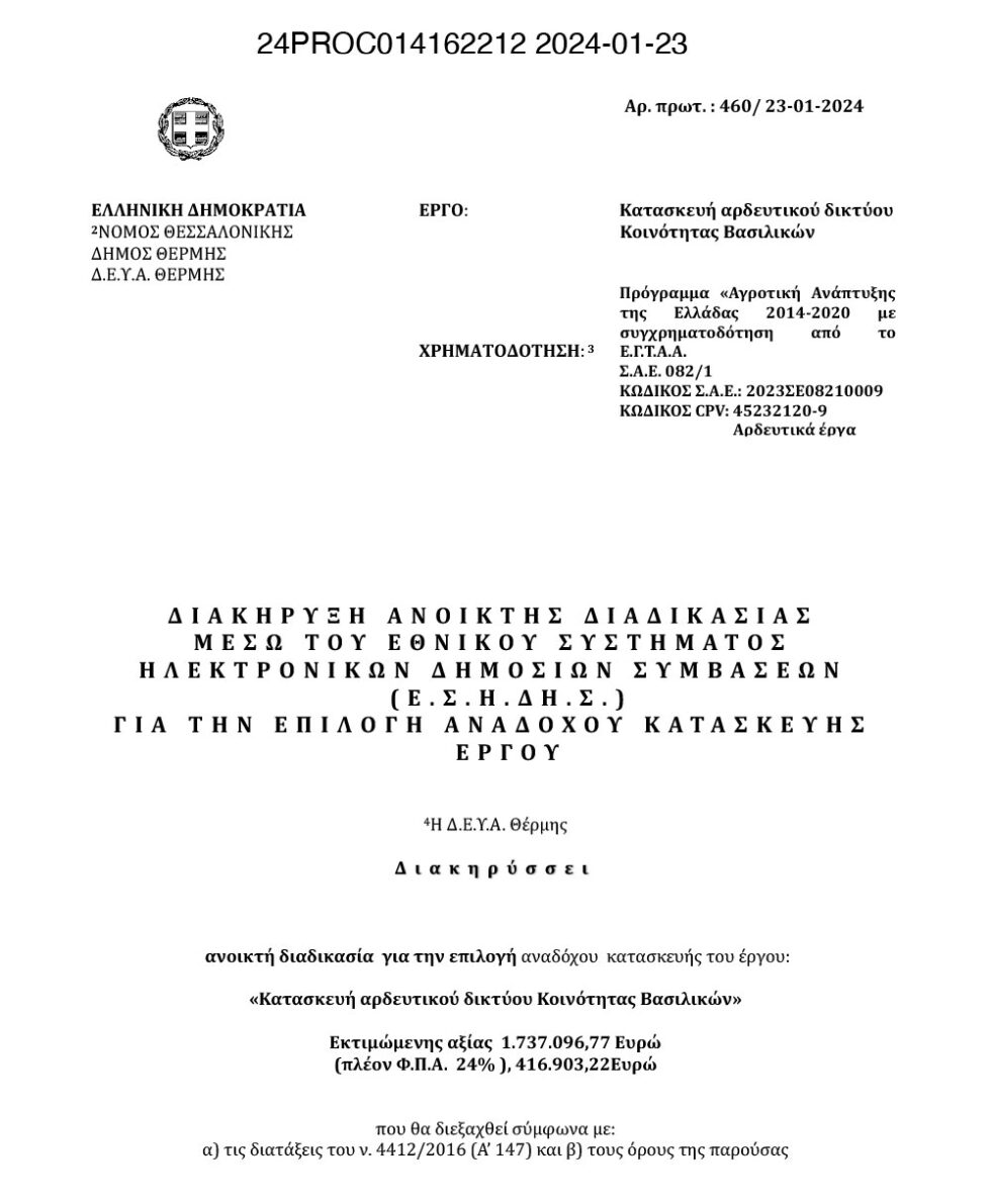 Διακήρυξη Ανοικτού Ηλεκτρονικού Διαγωνισμού για το Έργο: «ΚΑΤΑΣΚΕΥΗ ...