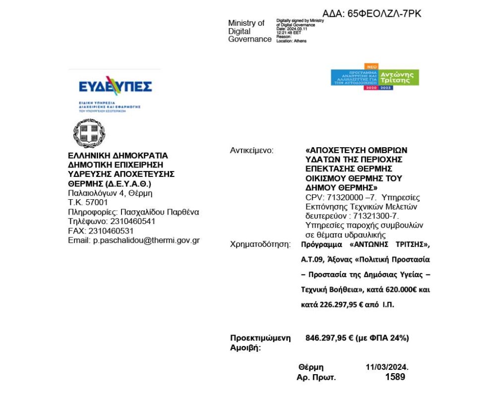 Προκήρυξη Ανοικτού Διαγωνισμού "ΑΠΟΧΕΤΕΥΣΗ ΟΜΒΡΙΩΝ ΥΔΑΤΩΝ ΤΗΣ ΠΕΡΙΟΧΗΣ ...