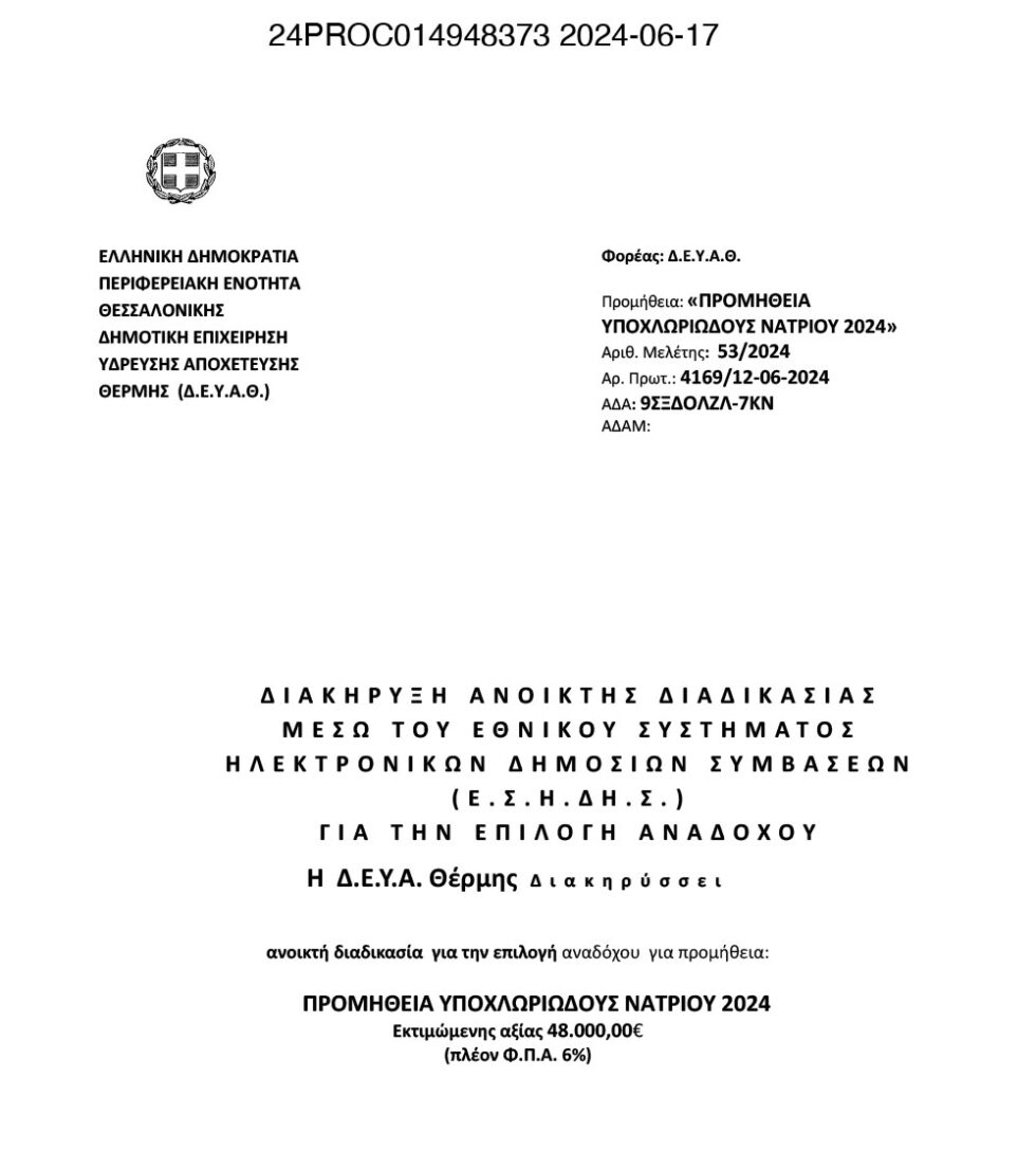 Διακήρυξη "ΠΡΟΜΗΘΕΙΑ ΥΠΟΧΛΩΡΙΩΔΟΥΣ ΝΑΤΡΙΟΥ 2024" - ΔΕΥΑ Θέρμης