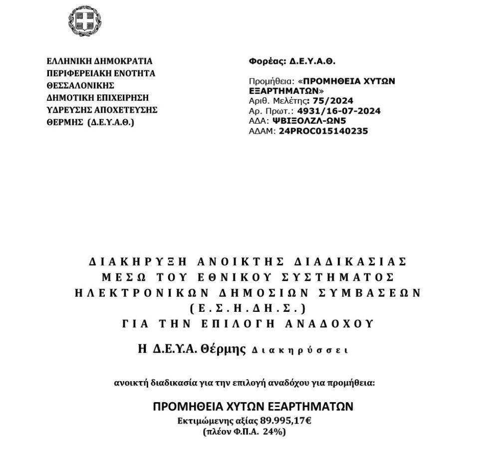 Διακήρυξη “ΠΡΟΜΗΘΕΙΑΣ ΧΥΤΩΝ ΕΞΑΡΤΗΜΑΤΩΝ” - ΔΕΥΑ Θέρμης