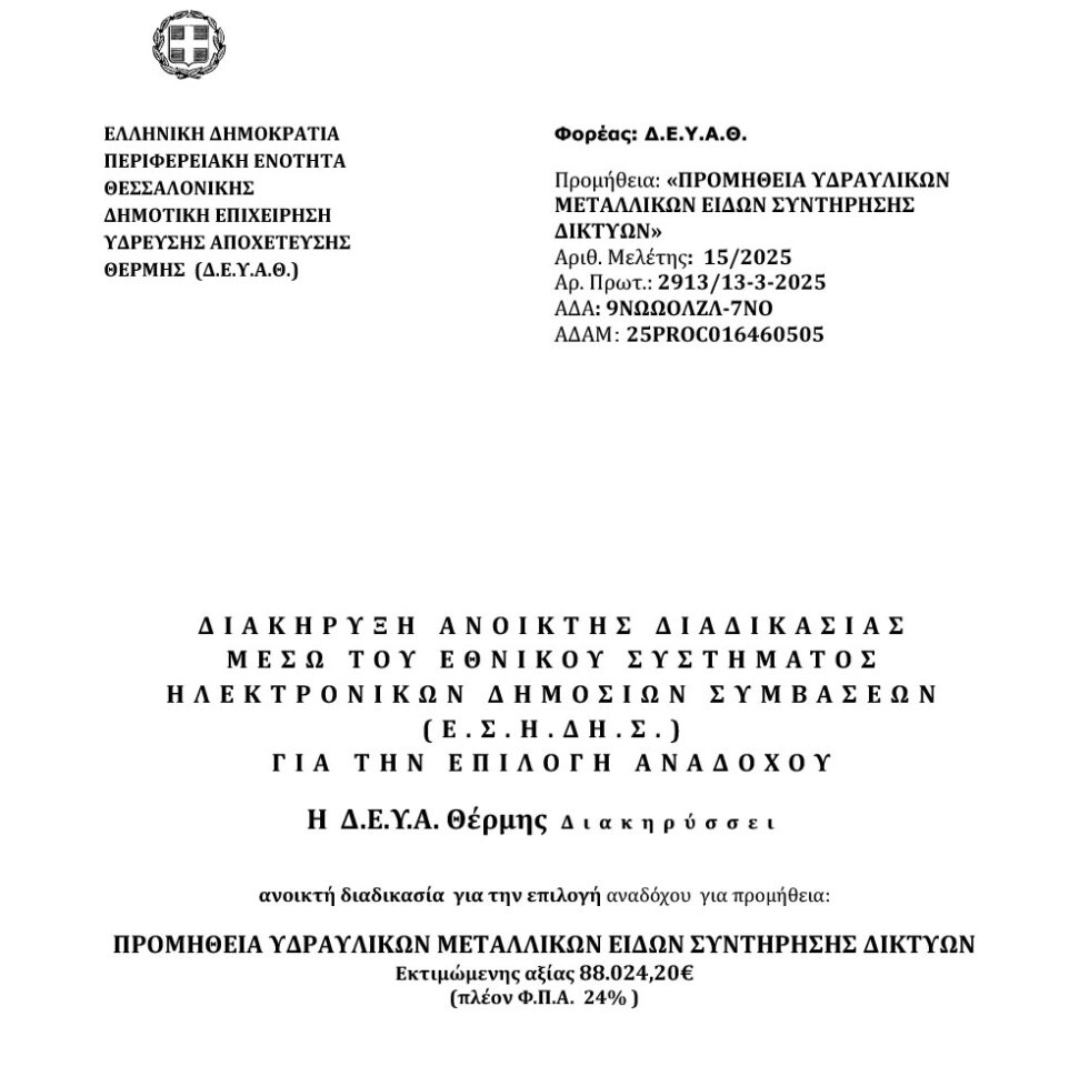 Διακήρυξη «ΠΡΟΜΗΘΕΙΑ ΥΔΡΑΥΛΙΚΩΝ ΜΕΤΑΛΛΙΚΩΝ ΕΙΔΩΝ ΣΥΝΤΗΡΗΣΗΣ ΔΙΚΤΥΩΝ ...