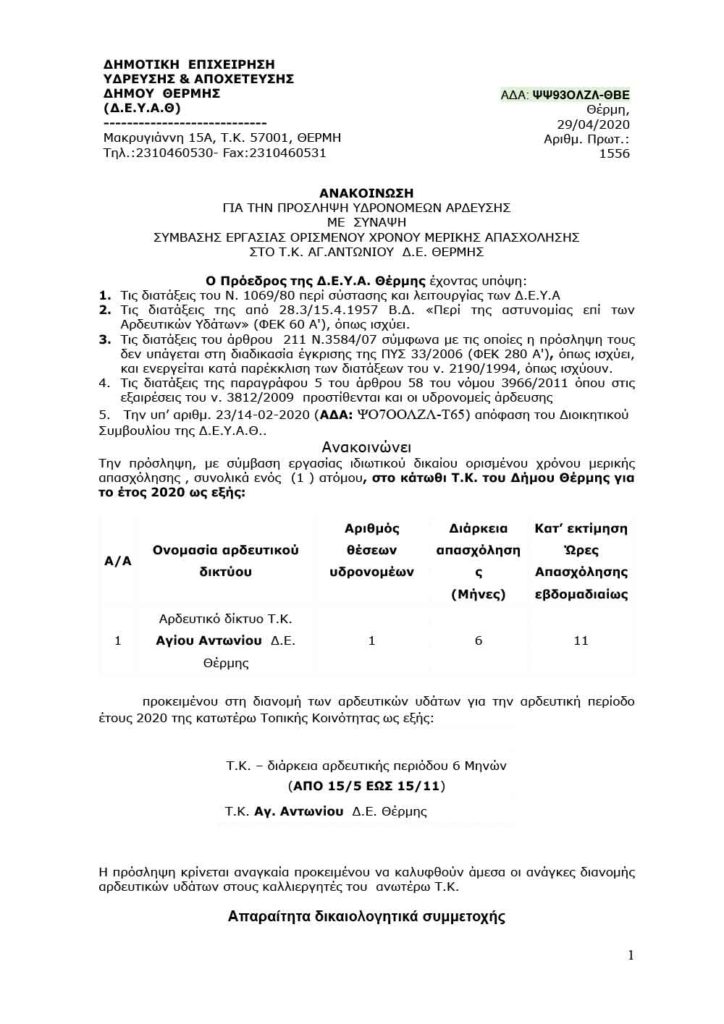 Ανακοίνωση για την Πρόσληψη Υδρονομέων Άρδευσης με Σύναψη Σύμβασης ...