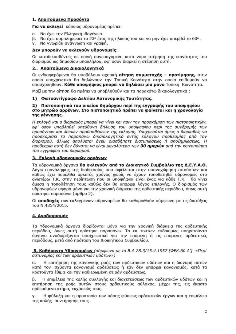 Ανακοίνωση για την Πρόσληψη Υδρονομέων Άρδευσης με Σύναψη Σύμβασης ...